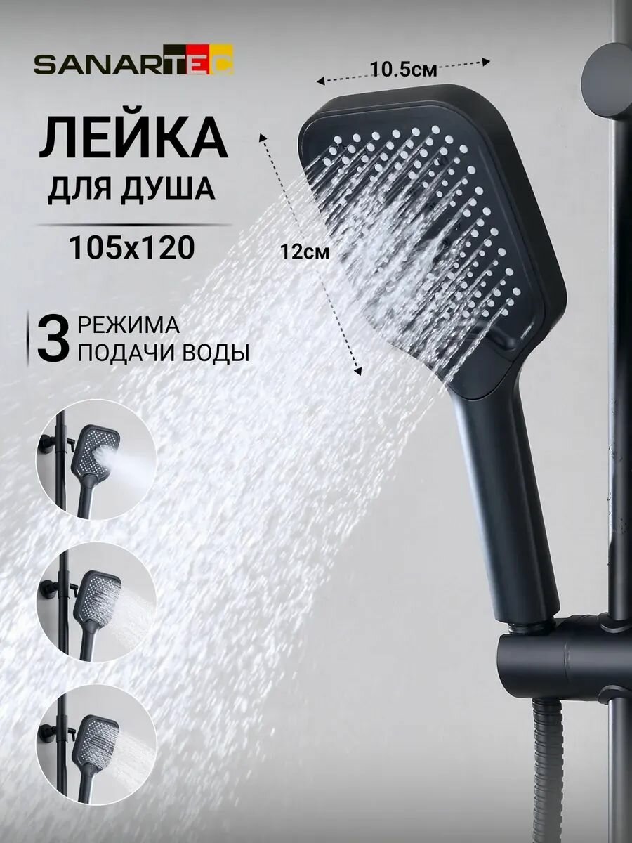 Лейка Sanartec 3 режима ABS-пластик, черная, матовое покрытие