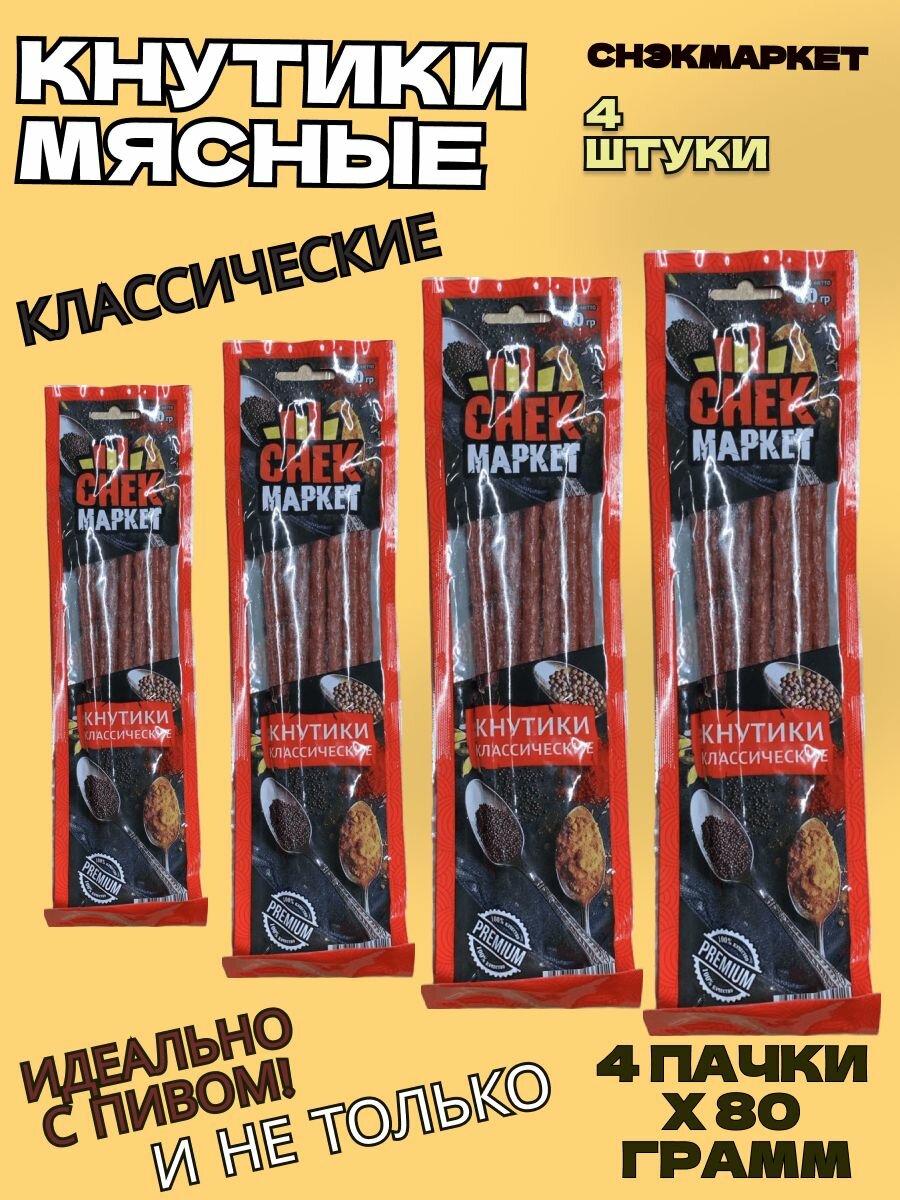 Колбаски мясные сырокопченые Кнутики/ Жгуты Классика 4 штуки по 80 грамм