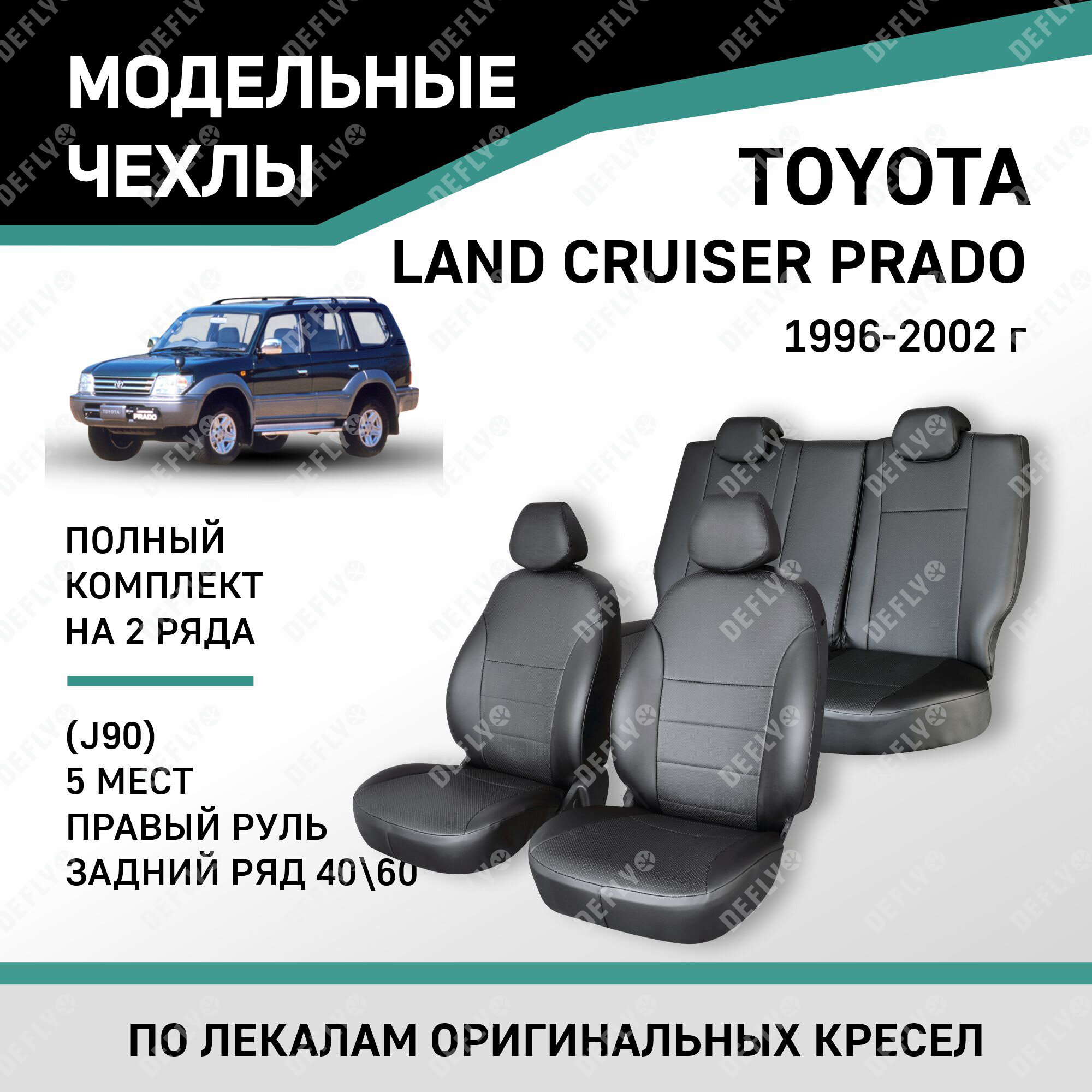 Модельные чехлы на сиденья Defly Toyota Land Cruiser Prado 1996-2002 Черный 5 мест, правый руль, задний ряд 40/60
