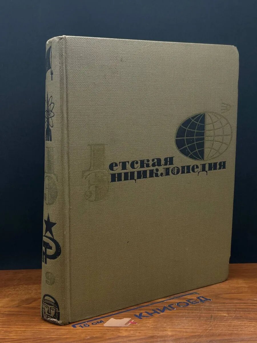 Книга. Детская энциклопедия для среднего и старшего возраста. Том 9 1969 (2041123773639)