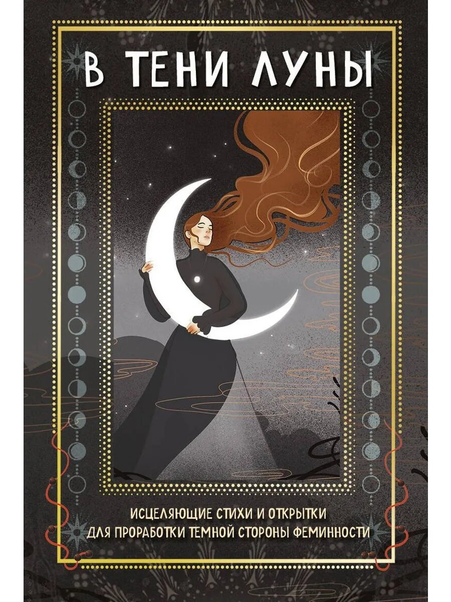 В тени луны. Исцеляющие стихи и открытки для проработки темн