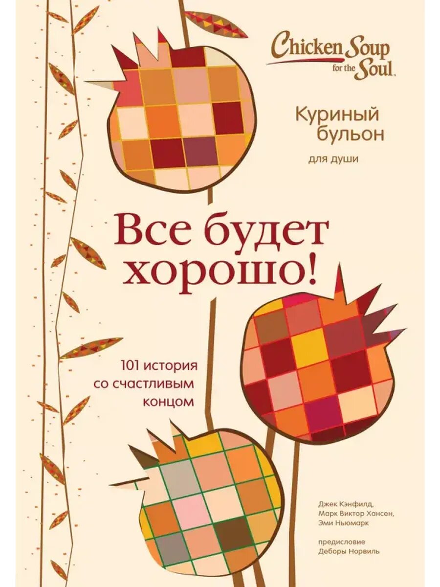 Куриный бульон для души. Все будет хорошо! 101 история со сч