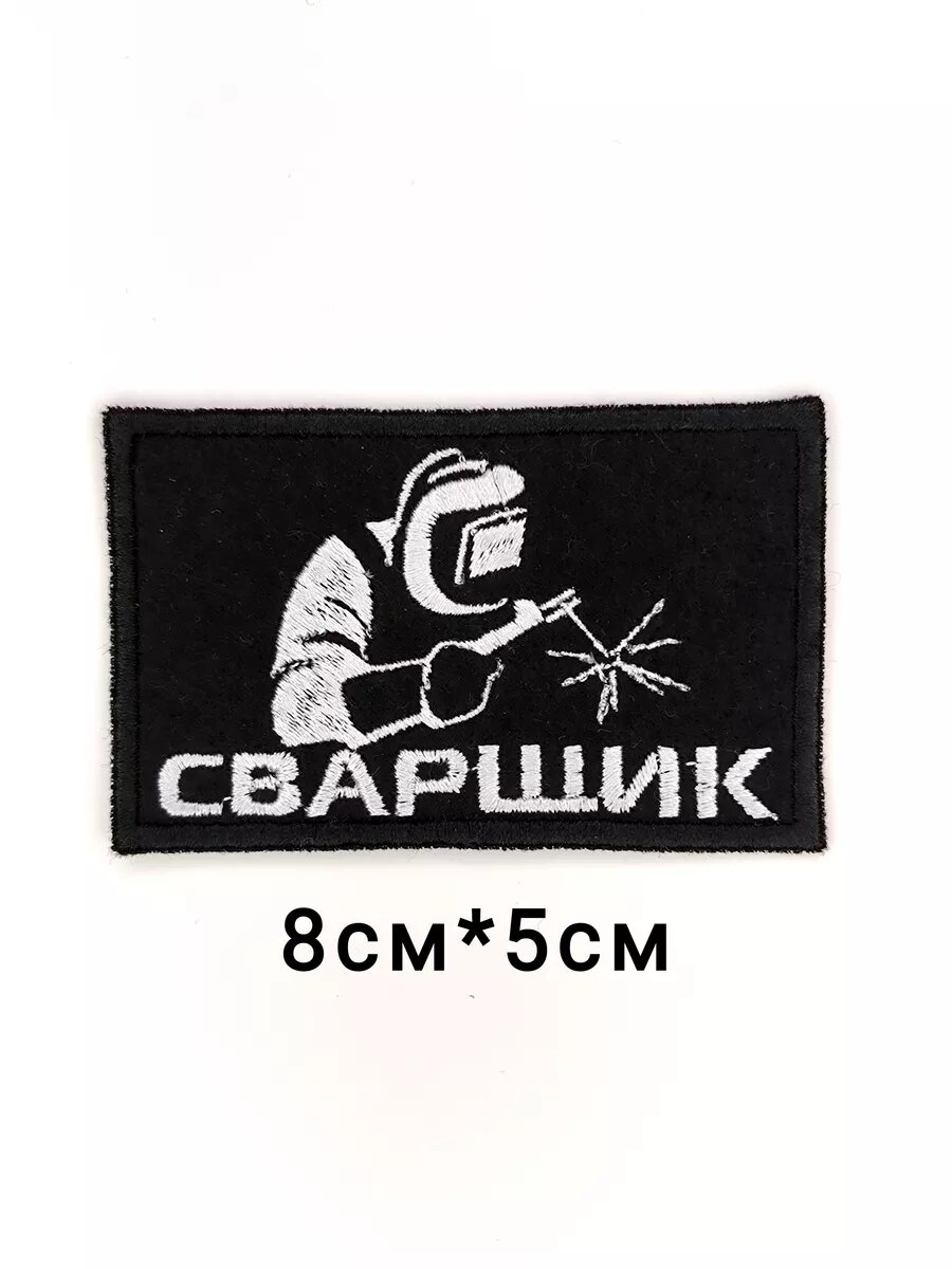 Шеврон "сварщик"