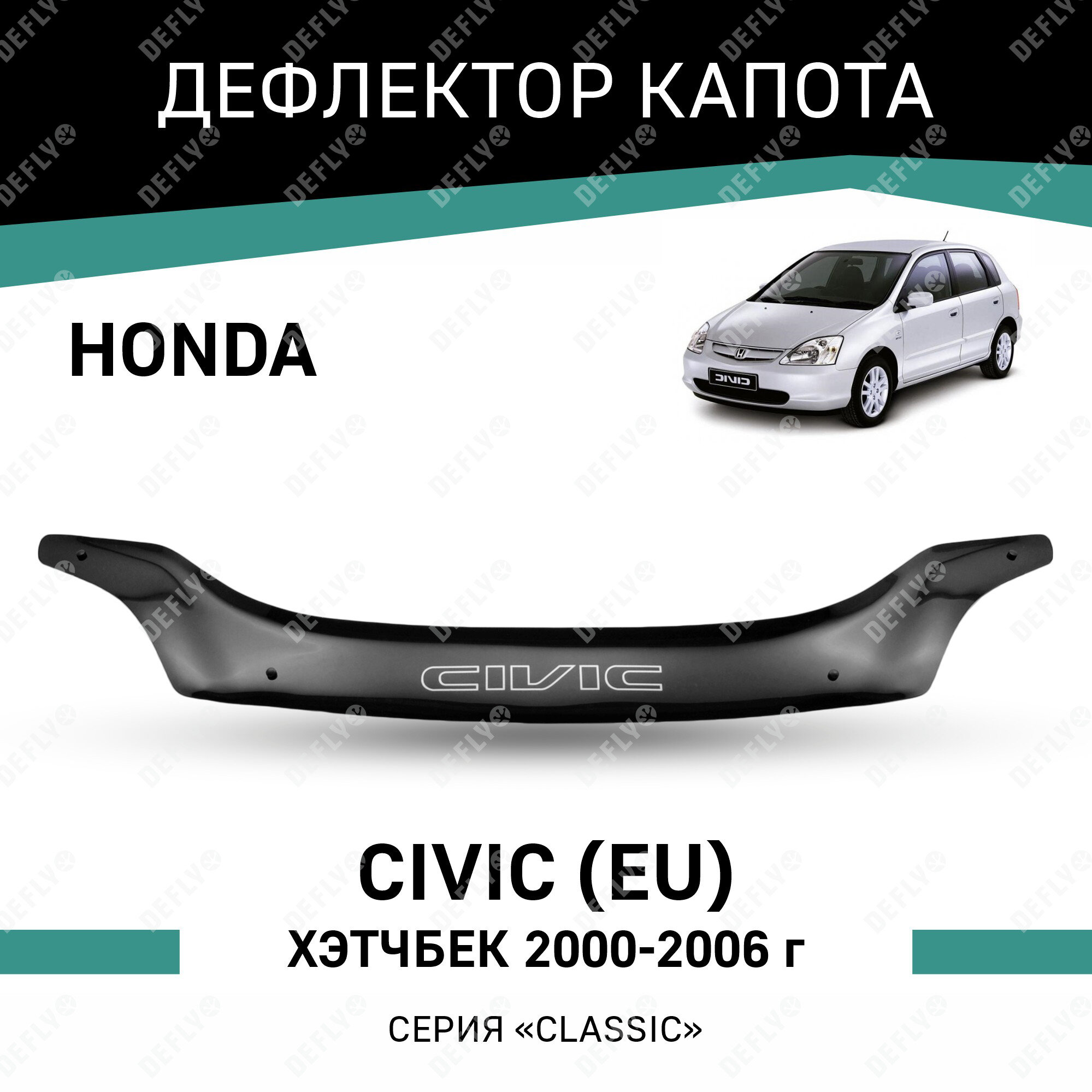 Дефлектор капота Defly Honda Civic 2000-2006 хэтчбек, высококачественное оргстекло