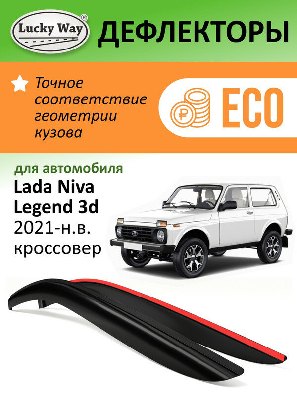 Дефлекторы Lucky Way Eco Lada Niva Legend, ветровики Лада Нива Легенд (2021-н. в.) кроссовер, накладные, 2шт