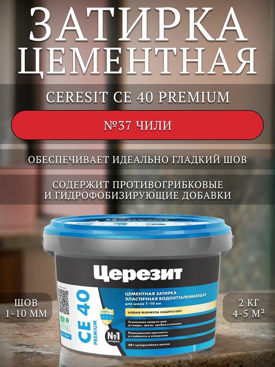 Затирка для швов плитки Церезит CE 40 Aquastatic №37 чили 2 кг / для ванной, для кухни