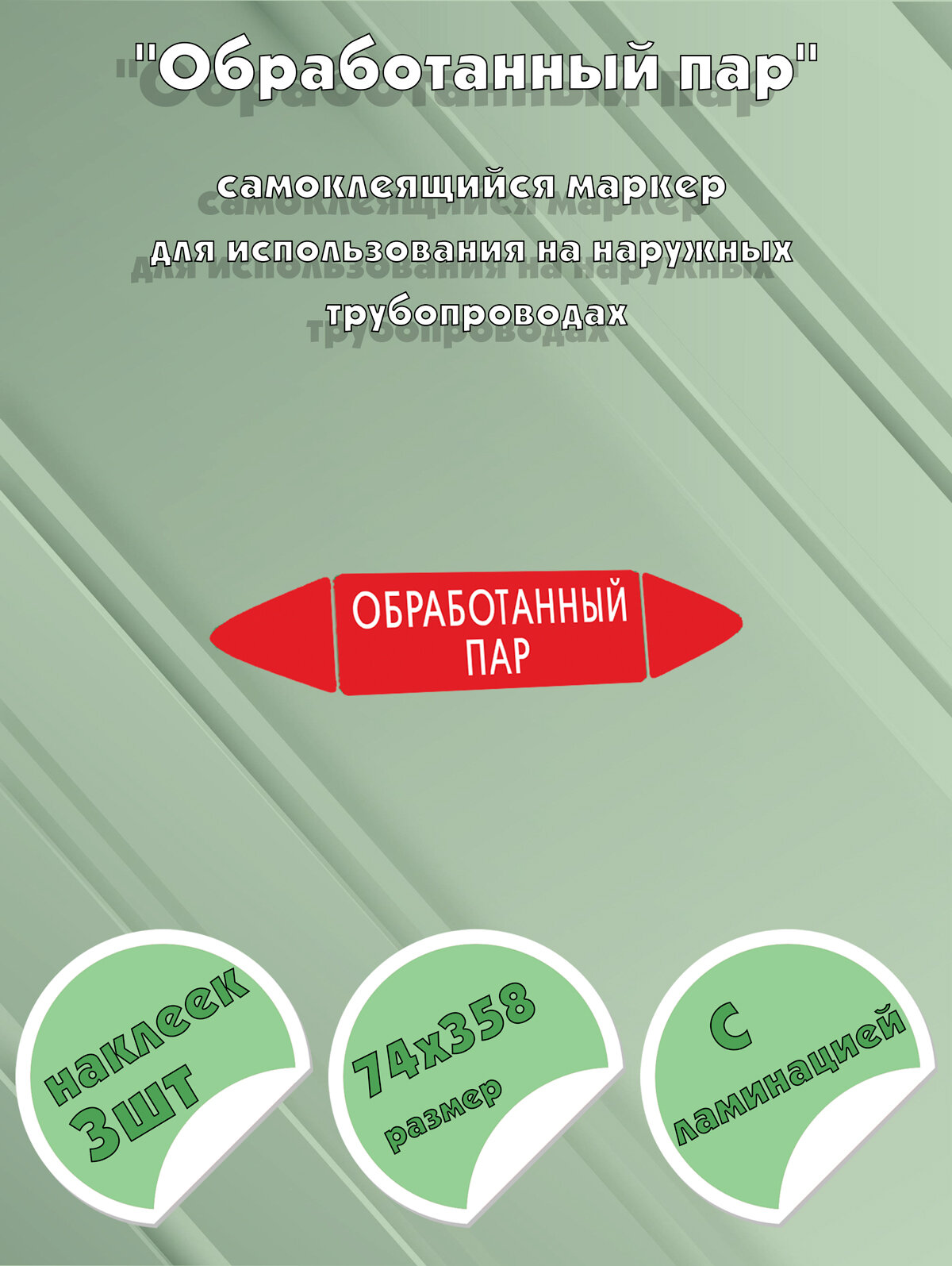 Самоклеящийся маркер Обработанный пар (74 х 358 мм, с ламинацией) для использования на наружных трубопроводах