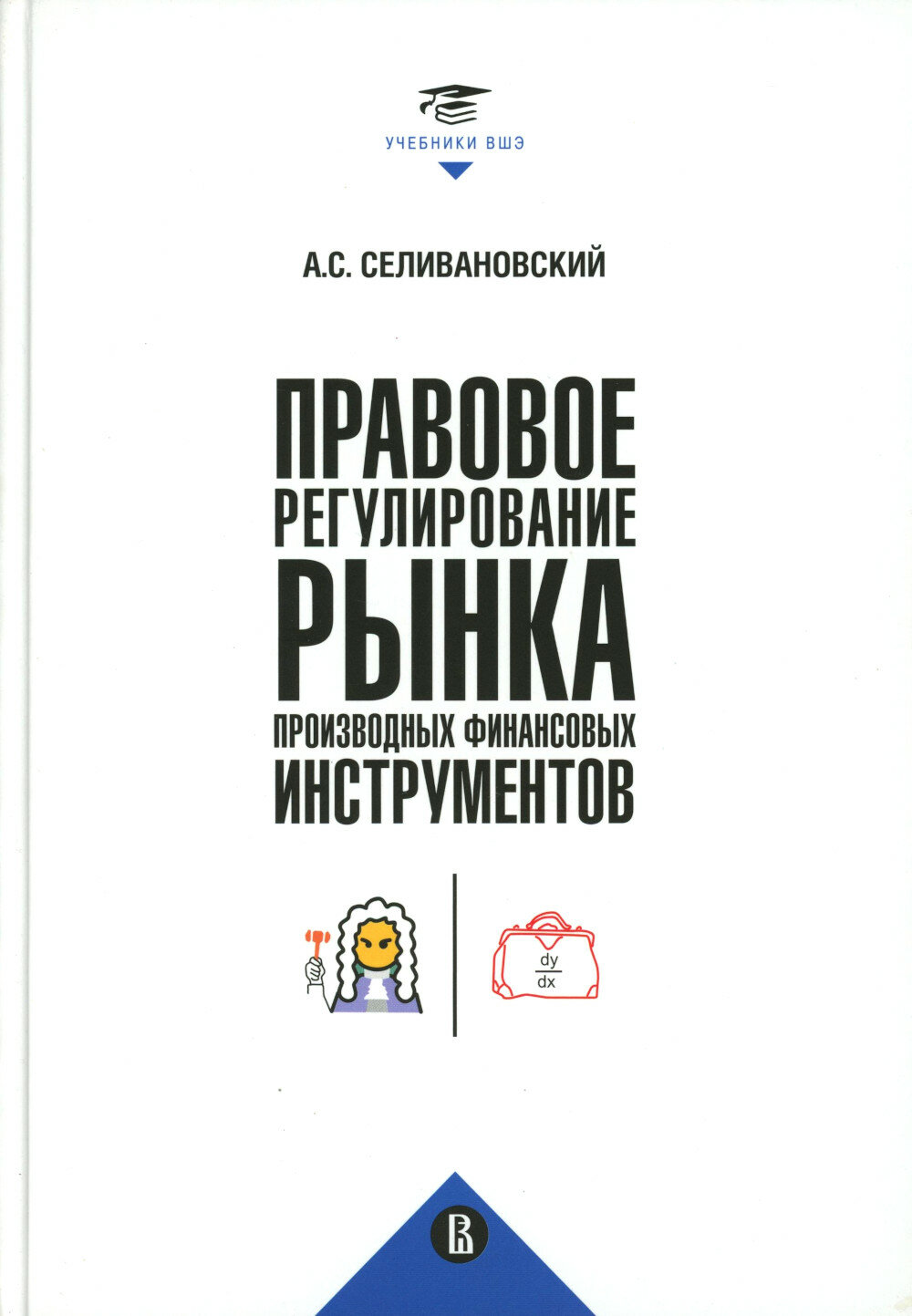 Правовое регулирование рынка производных финансовых инструментов: Учебник. 2-е изд, перераб. Селивановский А. С. ИД Высшей школы экономики