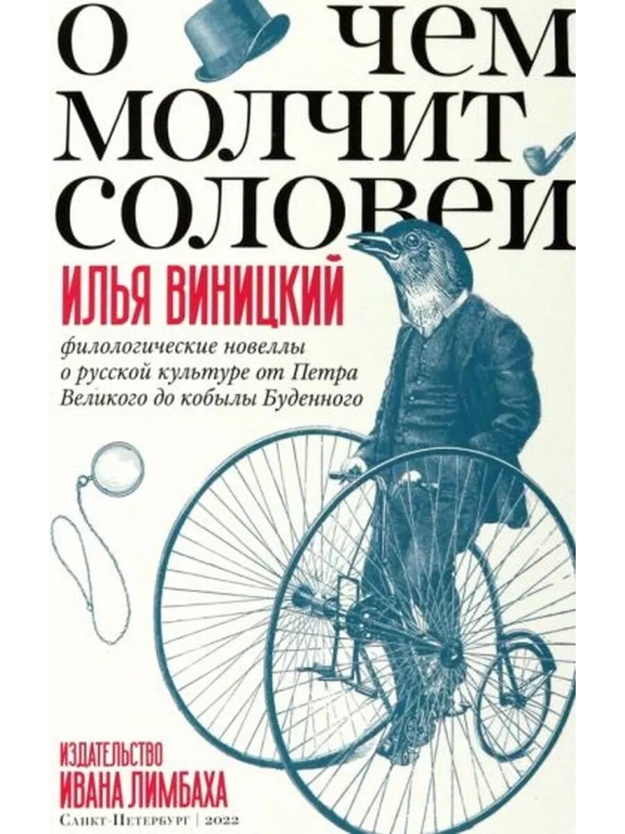 Илья Виницкий: О чем молчит соловей. Филологические новеллы о