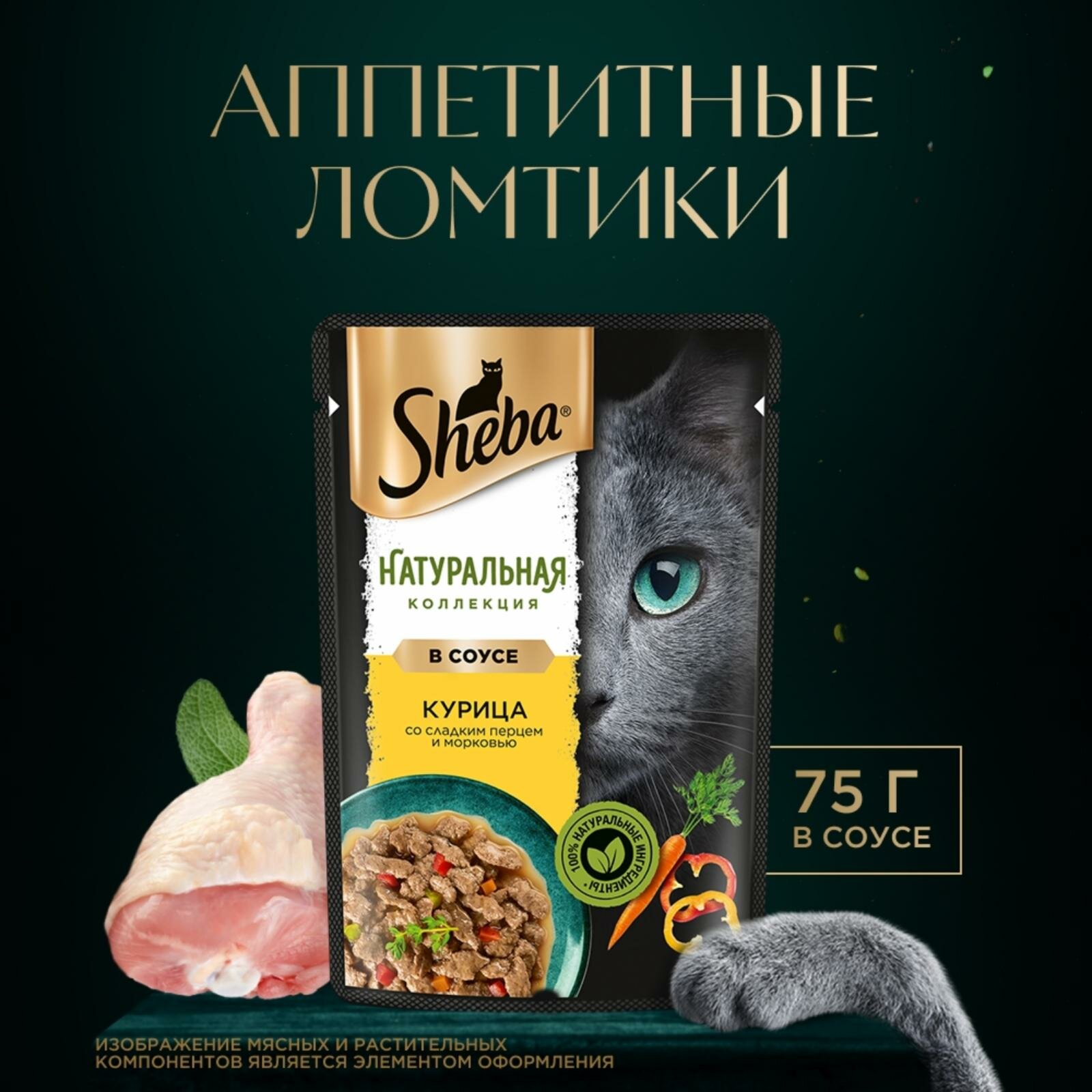 Влажный корм для кошек SHEBA® «Натуральная Коллекция» с курицей, паприкой и морковью