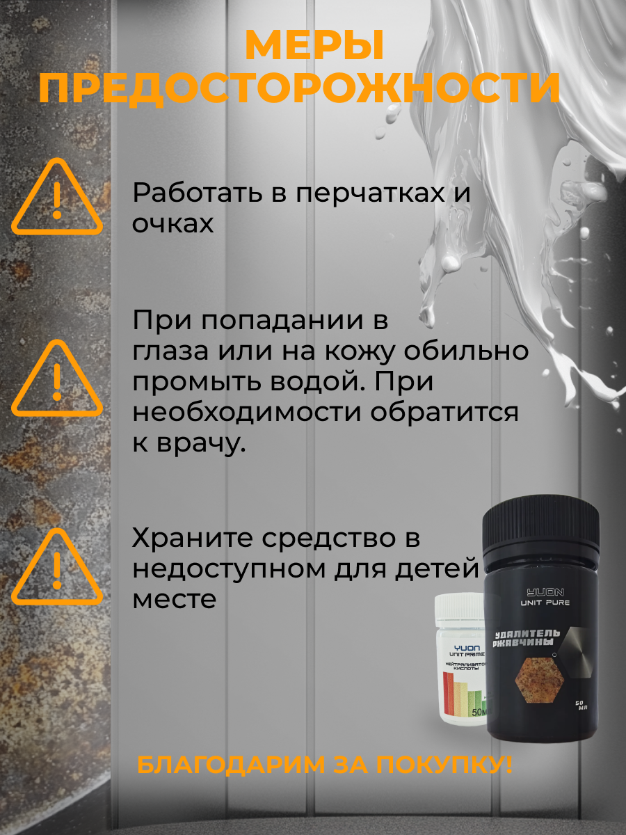 Удалитель ржавчины и нейтрализатор кислот для эффективного и безопасного удаления ржавчины. — фото 1
