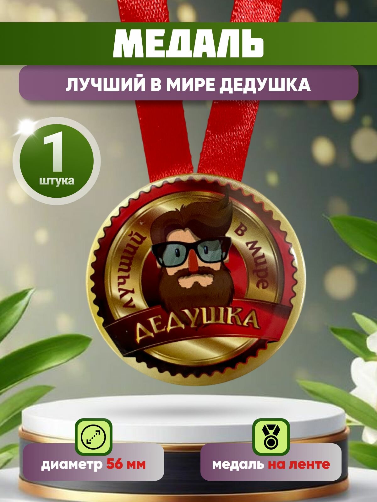 Медаль закатная на ленте D56 мм Лучший в мире дедушка (металл)