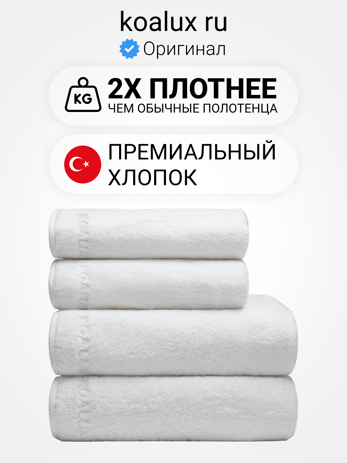 Набор банных полотенец KOALUX 4 шт. (2 больших банных 92х152 + 2 для рук и лица 50x80 см), белый, плотность 700 г/м2, 100% хлопок Турция