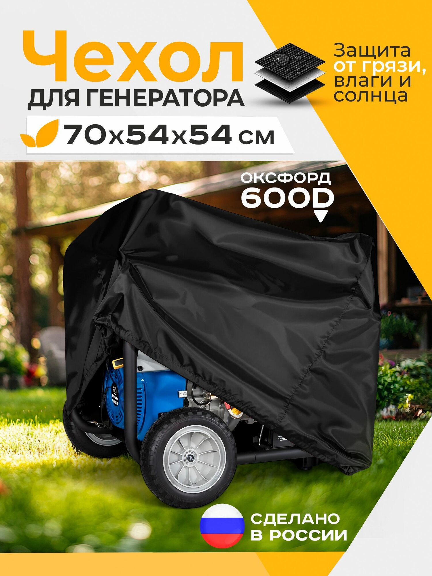 Чехол Fler для генератора, водонепроницаемый 70х54х54 см (Оксфорд 600) черный