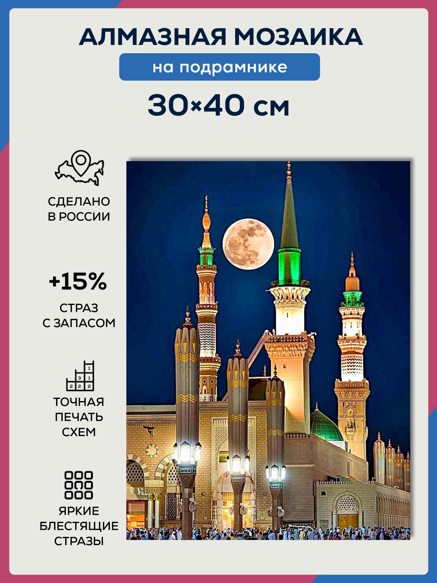 Алмазная мозаика Мечеть Аль-Масджид ан-Набави 30х40 на подрамнике