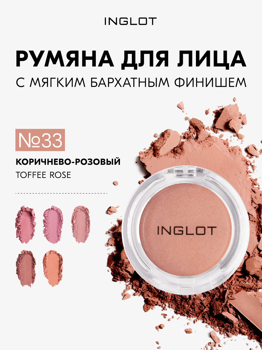 Румяна для лица INGLOT FACE BLUSH Radiant Skin — пудровые, стойкие, с эффектом сияния, для всех типов кожи, 6 г №33