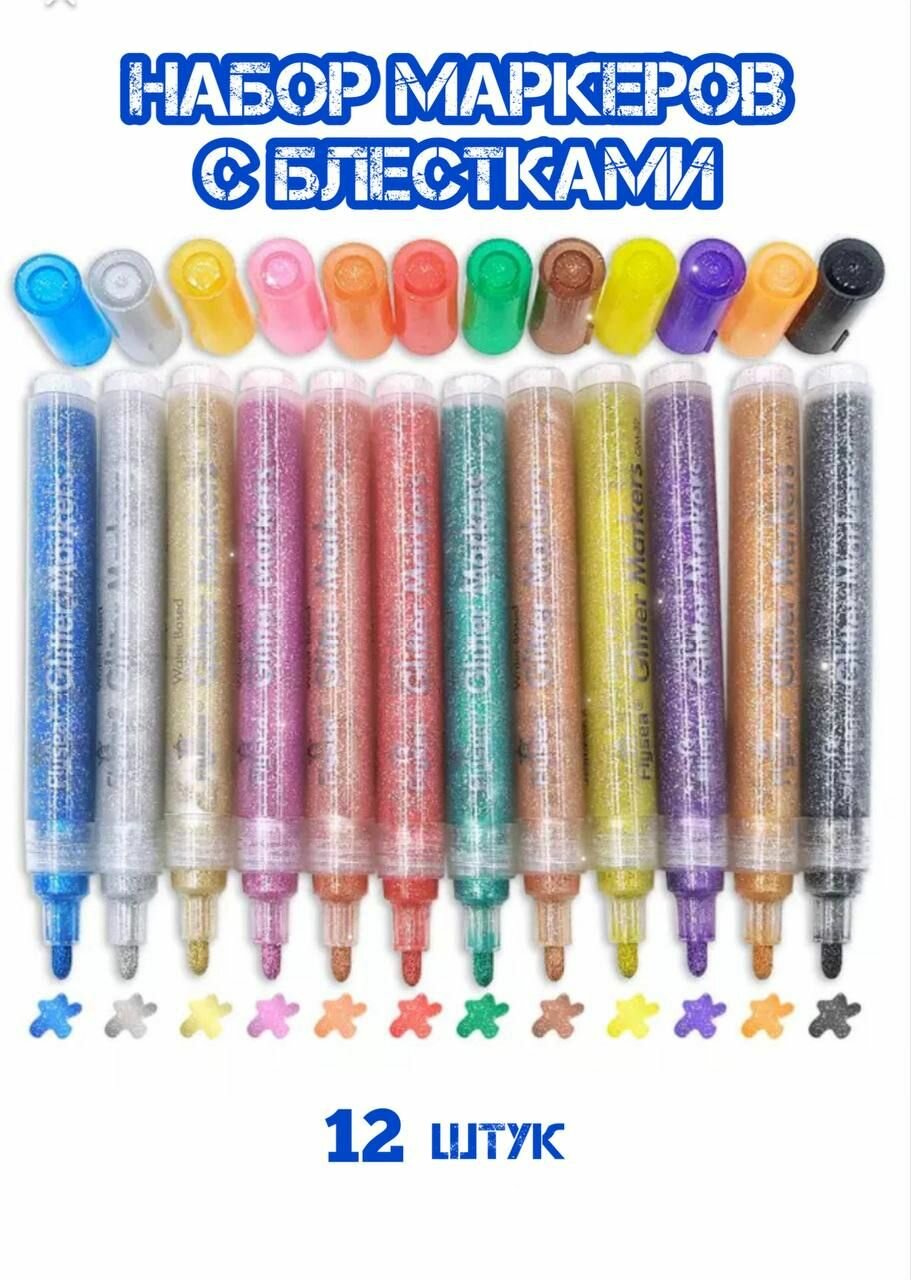 Акриловые маркеры с блестками , набор 12 цветов