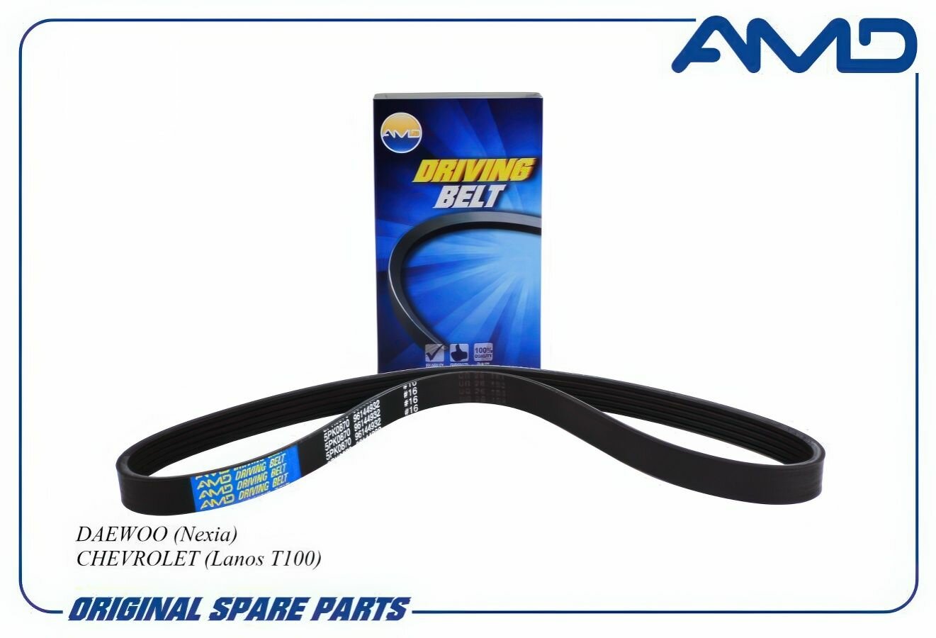 Ремень поликлиновой генератора 5PK0870 для Шевроле Ланос, Дэу Нексия AMD. BL147 AMD