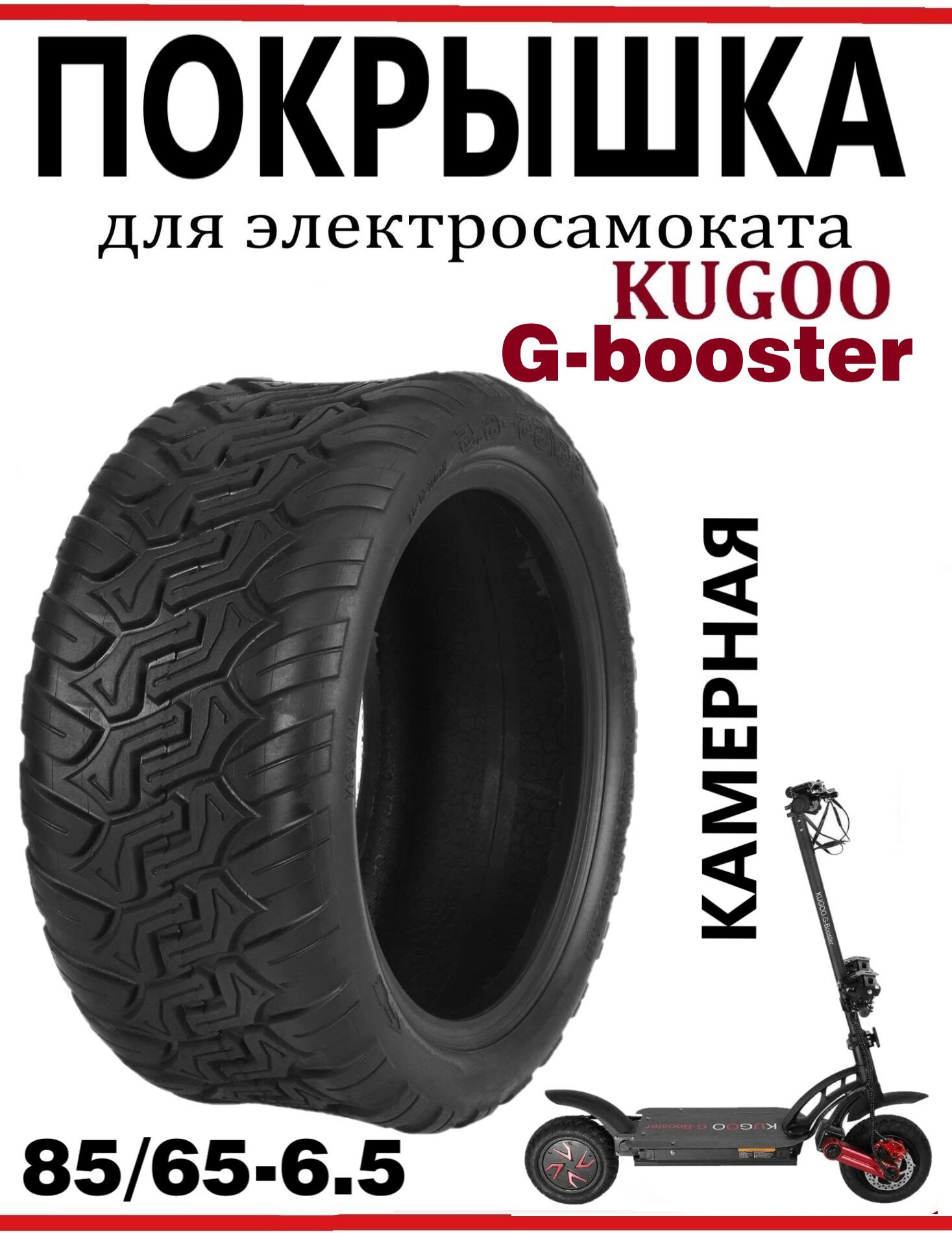 Покрышка для электросамоката Kugoo G-booster, G-Max, WS Taiga, 85/65 - 6.5