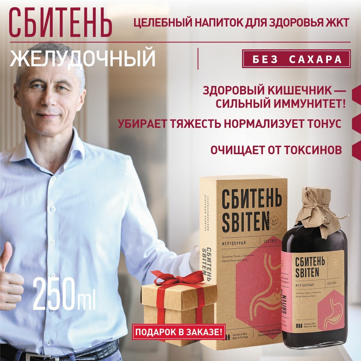 Сбитень "Желудочный" Сила Природы Алтайский рецепт бальзам медовый на травах без сахара 250 мл.