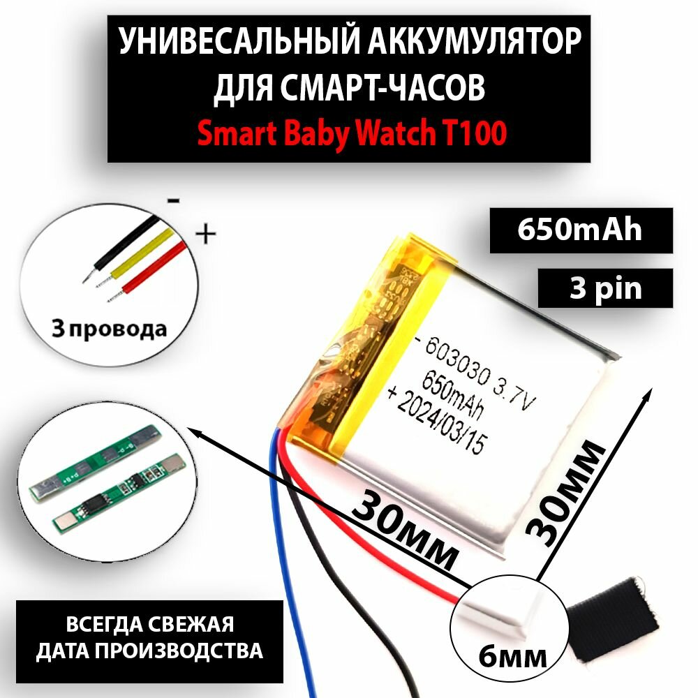 Аккумулятор на смарт часы Smart Baby Watch T100 (батарея 650mAh 3 провода 3.7v) Терабайт маркет