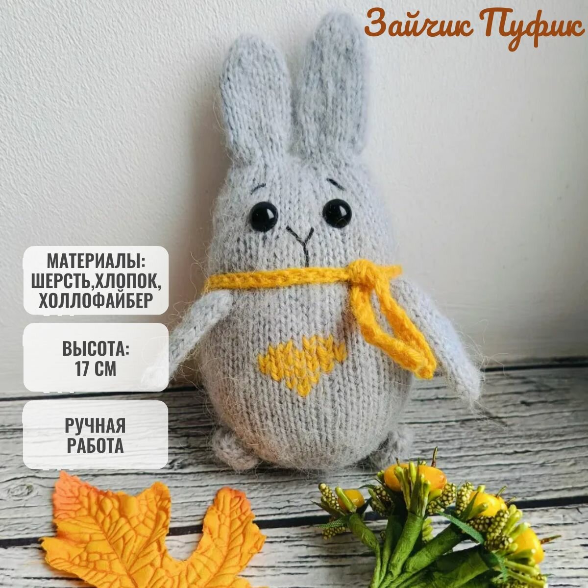 Зайчик Пуфик