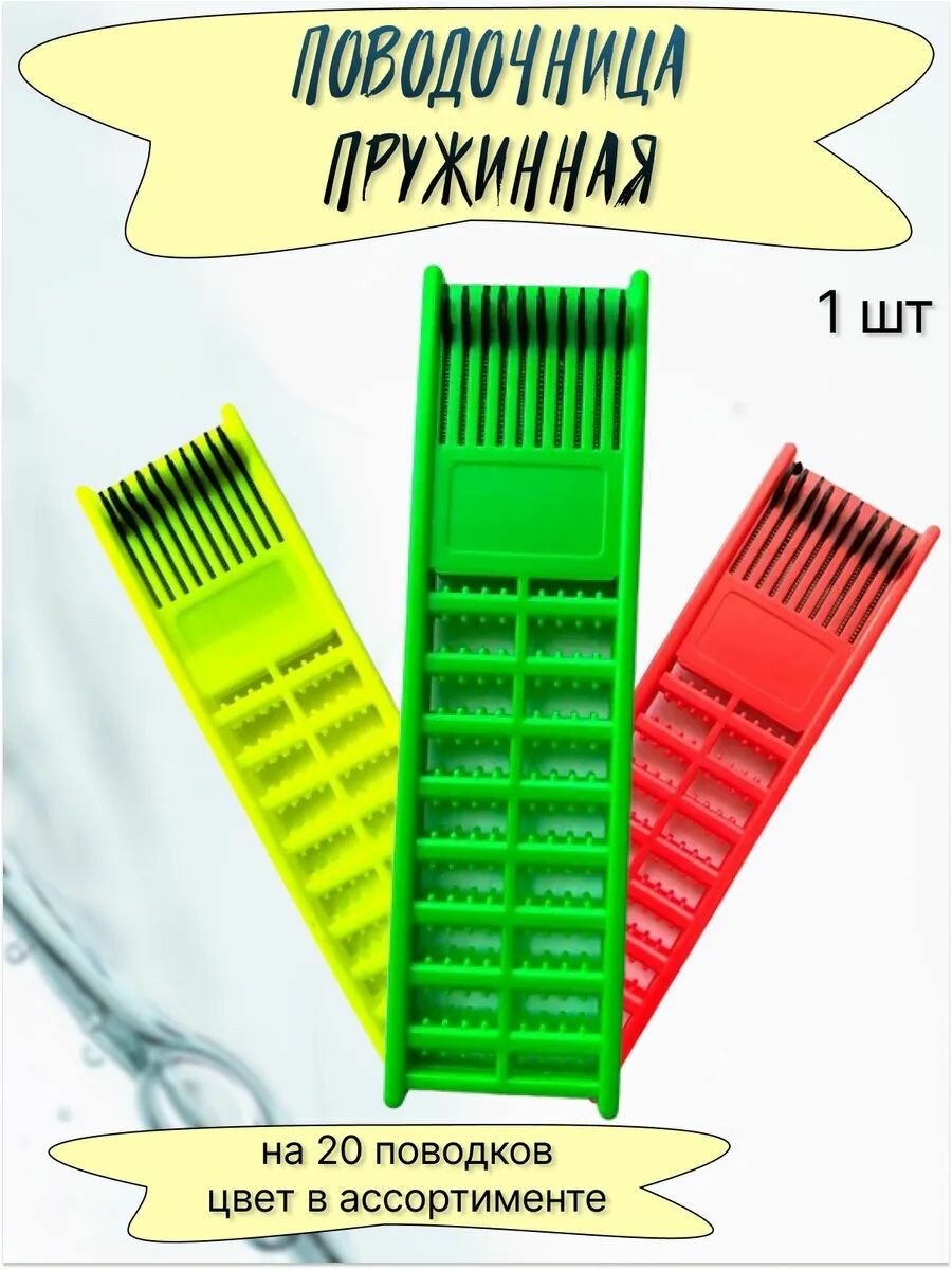 Поводочница пружинная