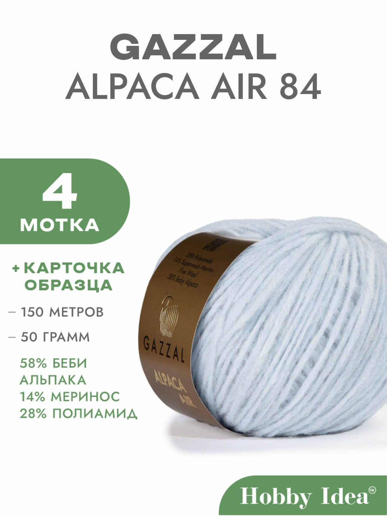 Пряжа Gazzal Alpaca Air 84 Туман 4 мотка (Пряжа для вязания Газзал Альпака Эйр)
