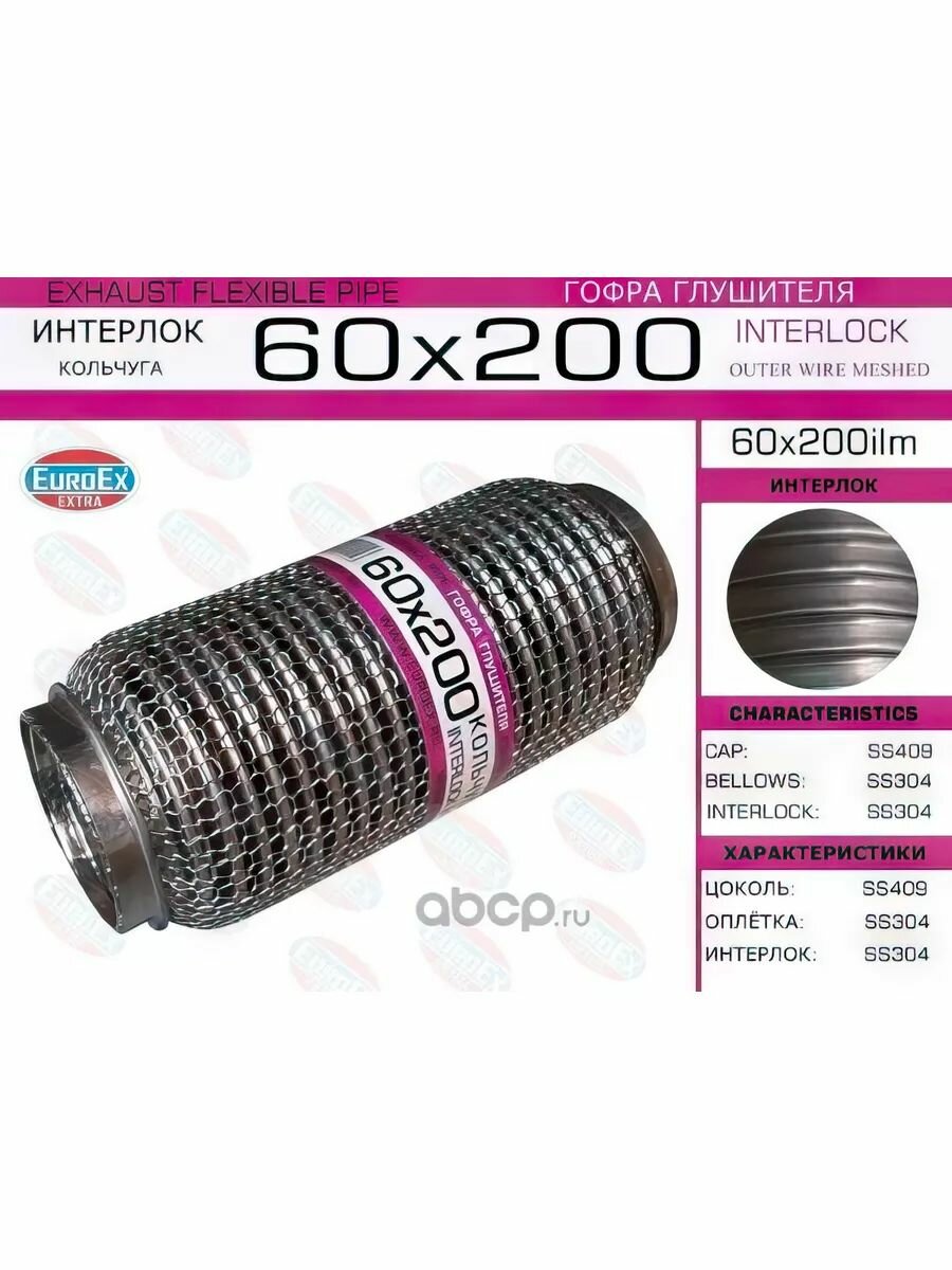 Гофра глушителя 60x200. Артикул 60X200ILM Производитель EUROEX. кольчуга