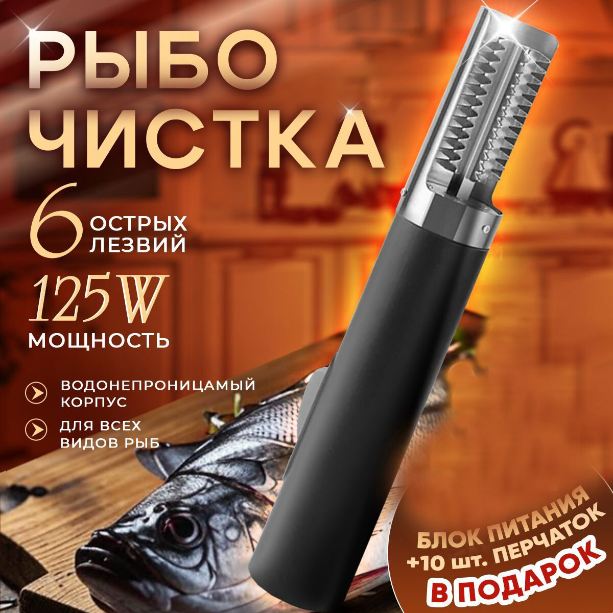 Электрическая рыбочистка аккумуляторная для быстрой и удобной чистки рыбы на кухне и рыбалке