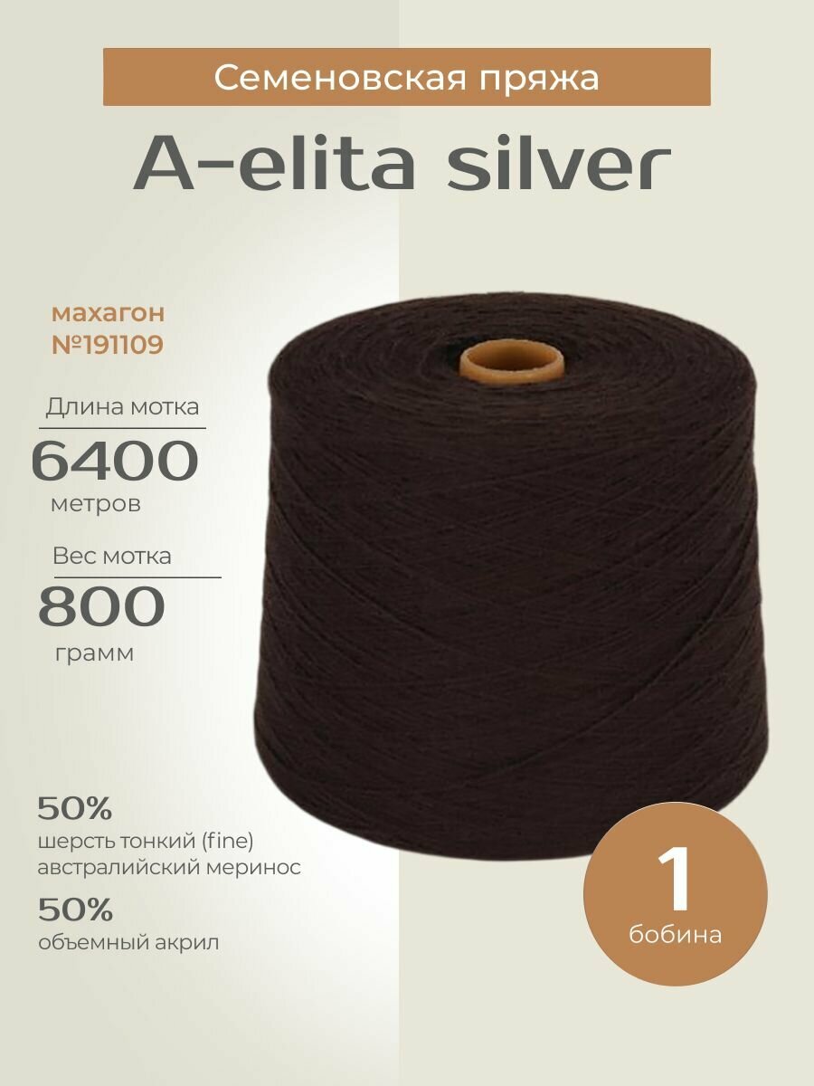 Бобинная пряжа для вязания спицами, крючком и машиной Семеновская A-elita silver (Аэлита сильвер) тонкая, шерсть меринос акрил, цвет: 191109 Махагон, 1 шт. 800 г, 6400 м
