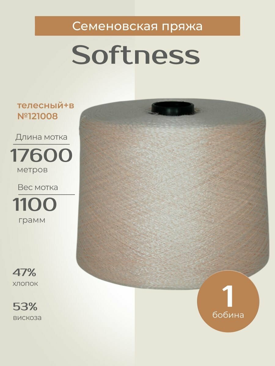Бобинная пряжа для вязания спицами, крючком и машиной Семеновская Softness (Нежность) тонкая, хлопок вискоза, цвет: 121008 Телесный+В, 1 шт. 1,1 кг, 17600 м