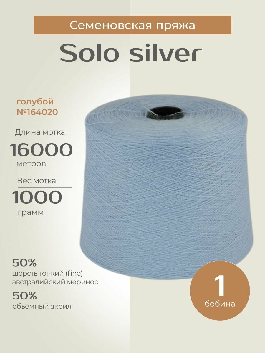 Бобинная пряжа для вязания спицами, крючком и машиной Семеновская Solo silver (Соло сильвер) тонкая, шерсть меринос акрил, цвет: 164020 Голубой, 1 шт. 1 кг, 16000 м