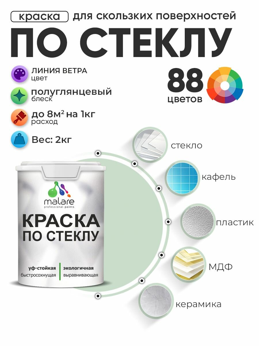 Краска Malare по стеклу и керамике, для декора и творчества, акриловая без запаха, быстросохнущая, моющаяся, полуглянцевая, линия ветра, 2 кг.