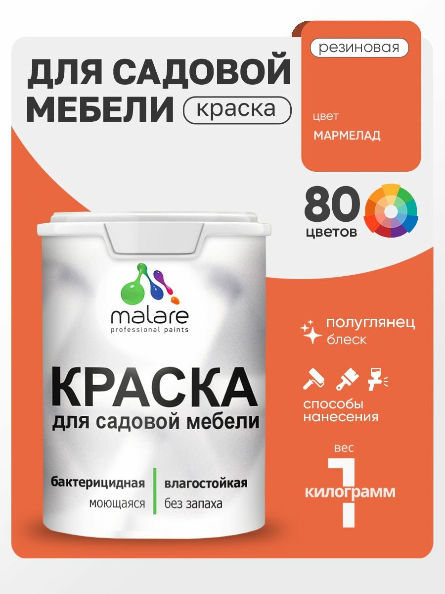 Резиновая краска Malare для садовой мебели/ по дереву, для наружных и внутренних работ/ быстросохнущая моющаяся без запаха полуглянцевая, мармелад, 1 кг
