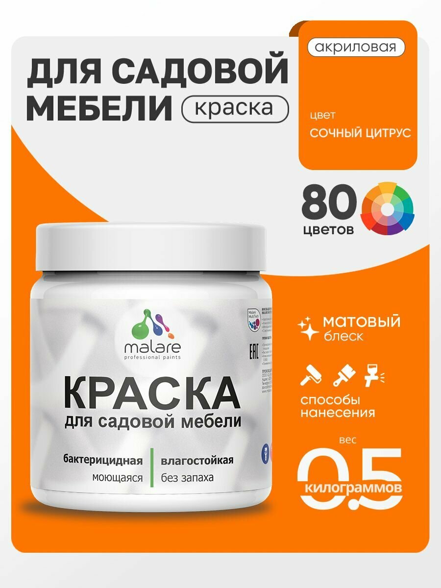 Акриловая краска Malare для садовой мебели/ по дереву, для наружных и внутренних работ/ быстросохнущая моющаяся без запаха матовая, сочный цитрус, 0.5 кг