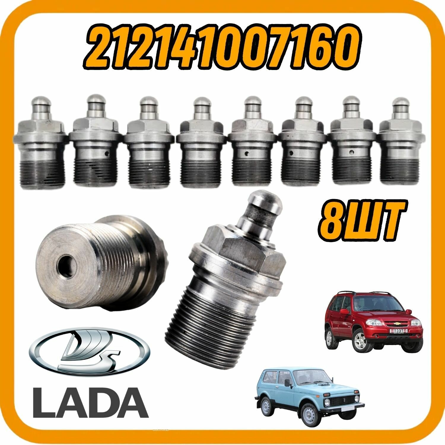 Гидрокомпенсатор (опора клапанов) ВАЗ 21214, 2123 (Нового образца) 8шт.