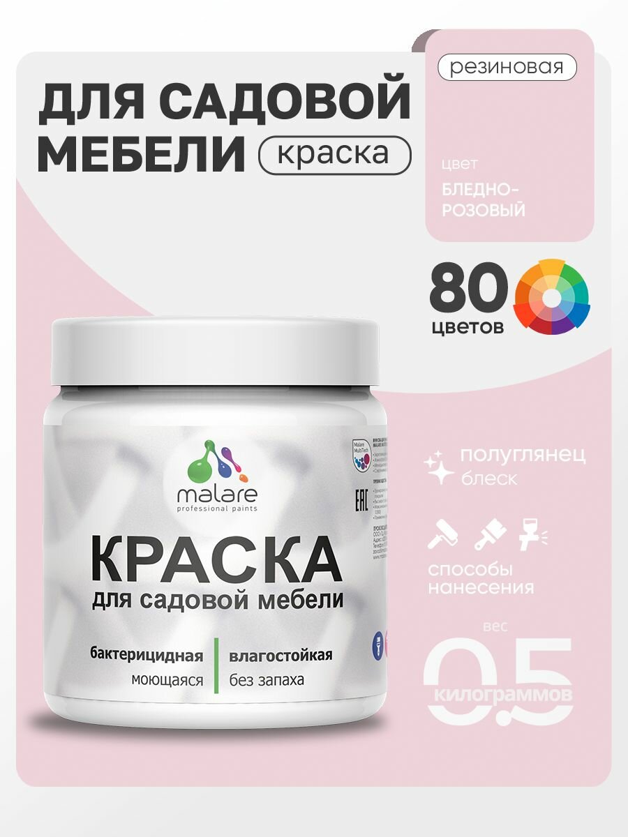 Резиновая краска Malare для садовой мебели/ по дереву, для наружных и внутренних работ/ быстросохнущая моющаяся без запаха полуглянцевая, бледно-розовый, 0.5 кг