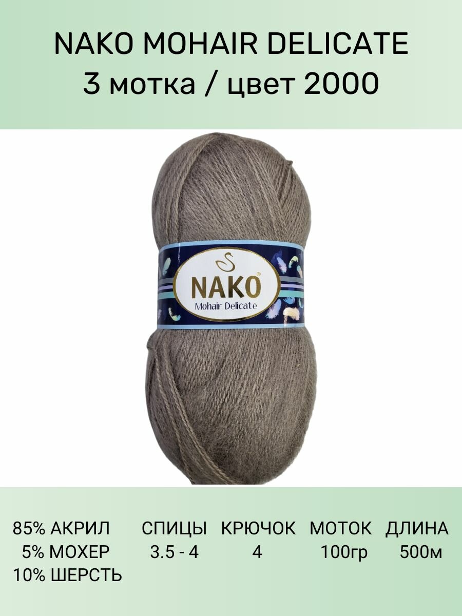 Пряжа для вязания Nako Mohair Delicate: 2000 (т. бежевый), 3 шт 500 м 100 г, 5% мохер, 10% шерсть, 85% акрил премиум-класса