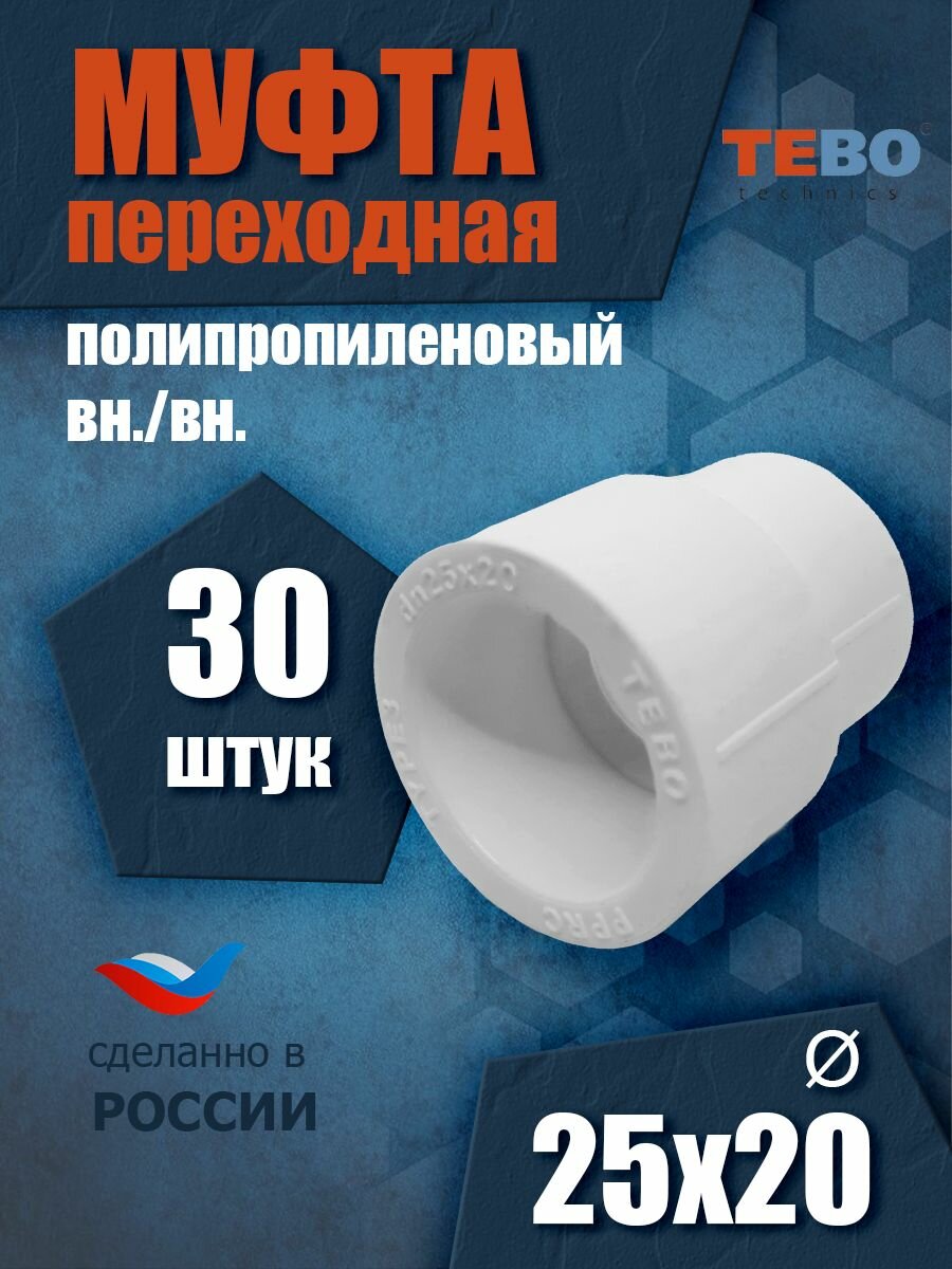 Муфта переходная 25х20 внутр. - внутр. (комплект 30 шт.) / фитинг для труб / для отопления / TEBO (белый)