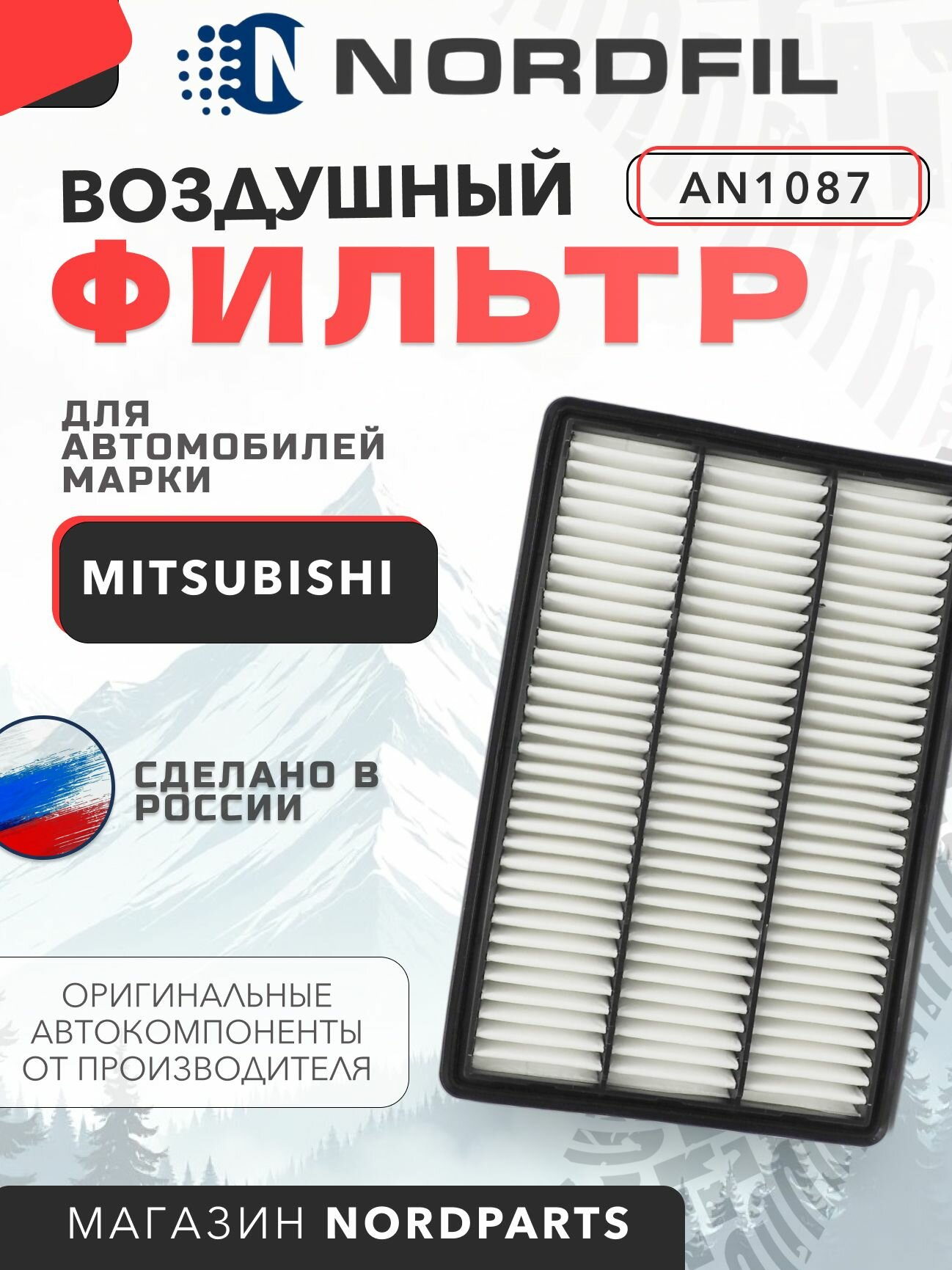Фильтр воздушный MITSUBISHI Pajero II-IV (Shogun/Chall./Montero) Nordfil арт. AN1087 OEM MR404847