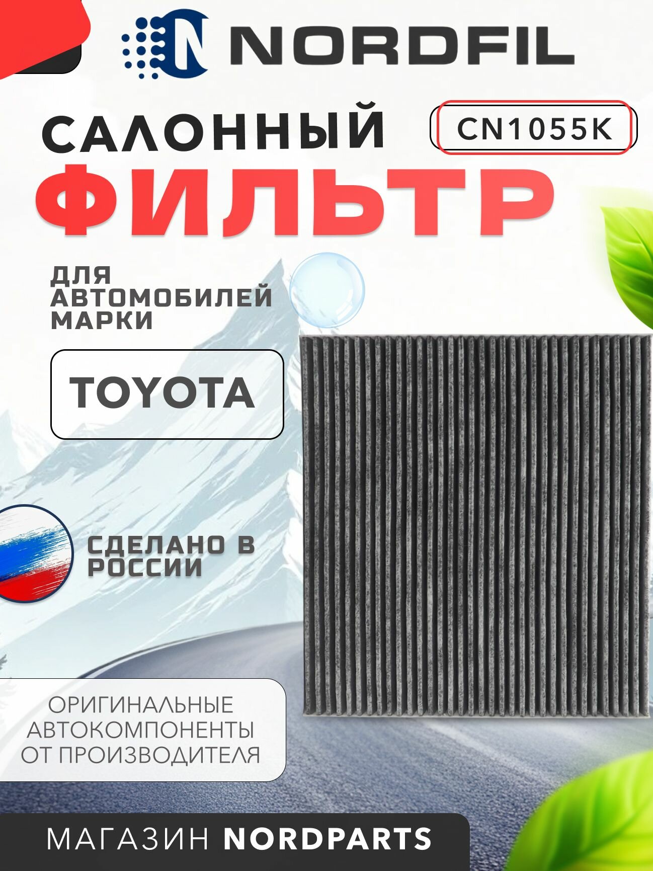 Фильтр салонный TOYOTA Avensis II (T25), Corolla IX Verso, Corolla IX (E12/E13) Nordfil арт. CN1055K OEM 0897400850