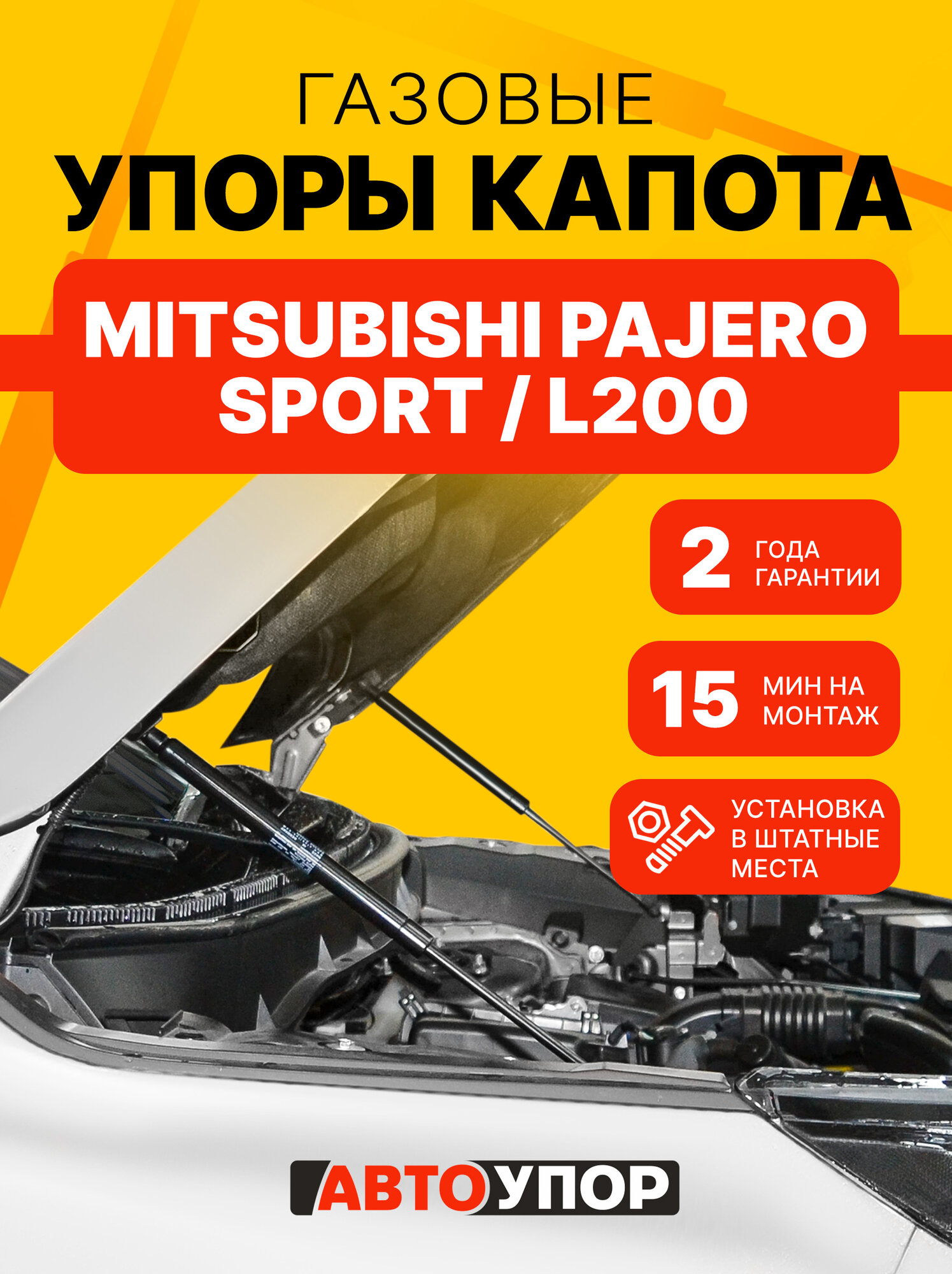 Газовые упоры капота АвтоУпор для Mitsubishi L200 V 2015-2019/Pajero Sport III 2016-2021, 2 шт, UMIL20021