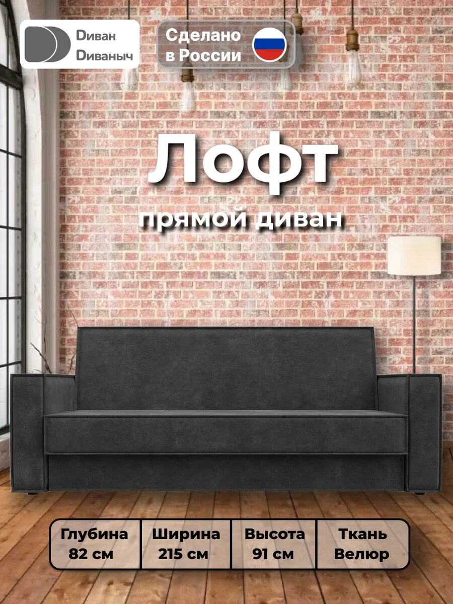 Диван-книжка Лофт, 215х82х91 см, со спальным местом 180х110 см и бельевым ящиком, велюр