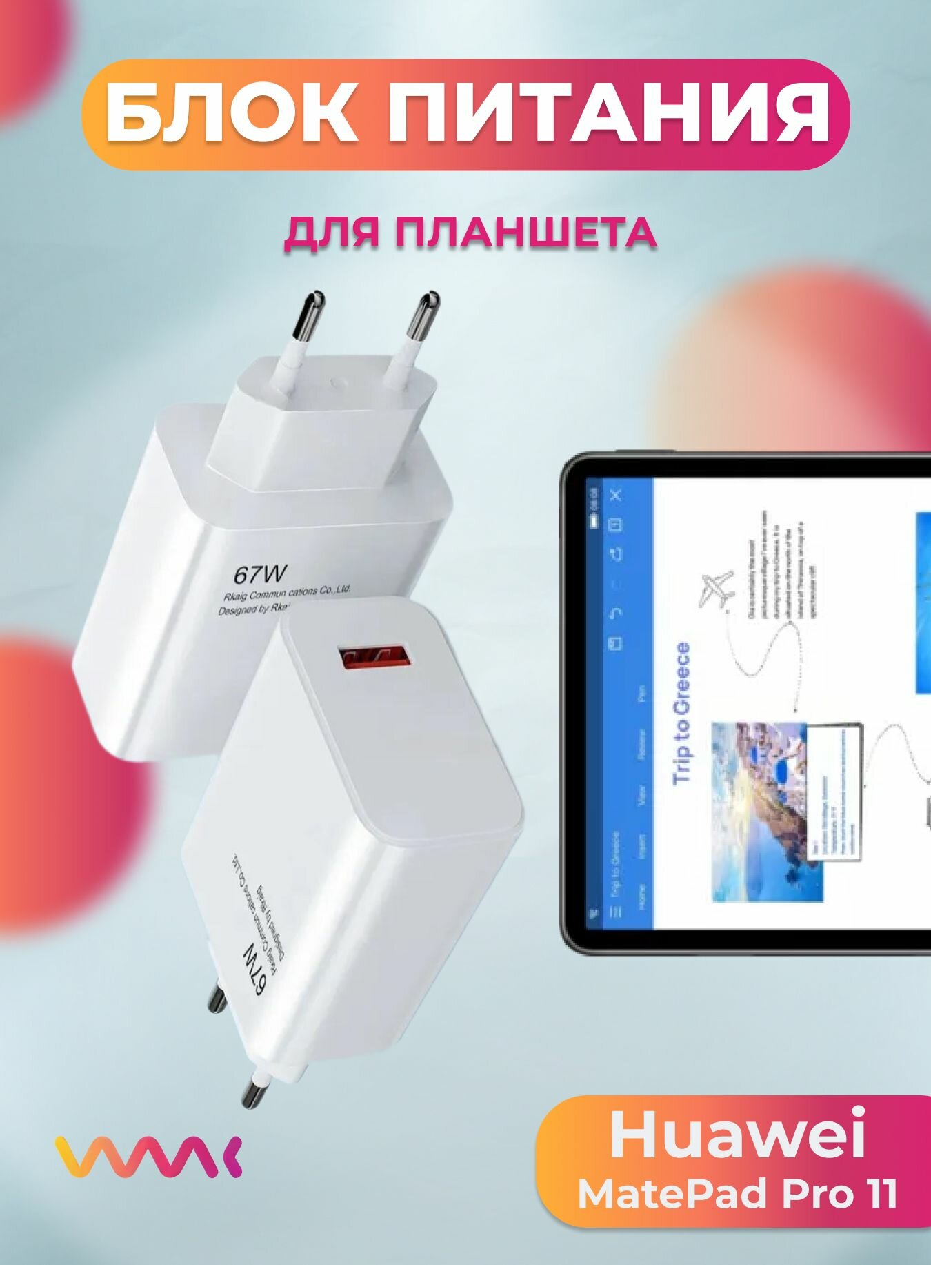 Блок (адаптер) питания для планшета Huawei MatePad Pro 11.