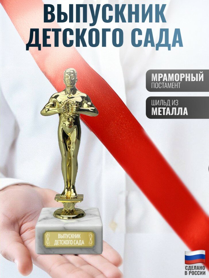 Награда "Выпускник детского сада" (18 см)