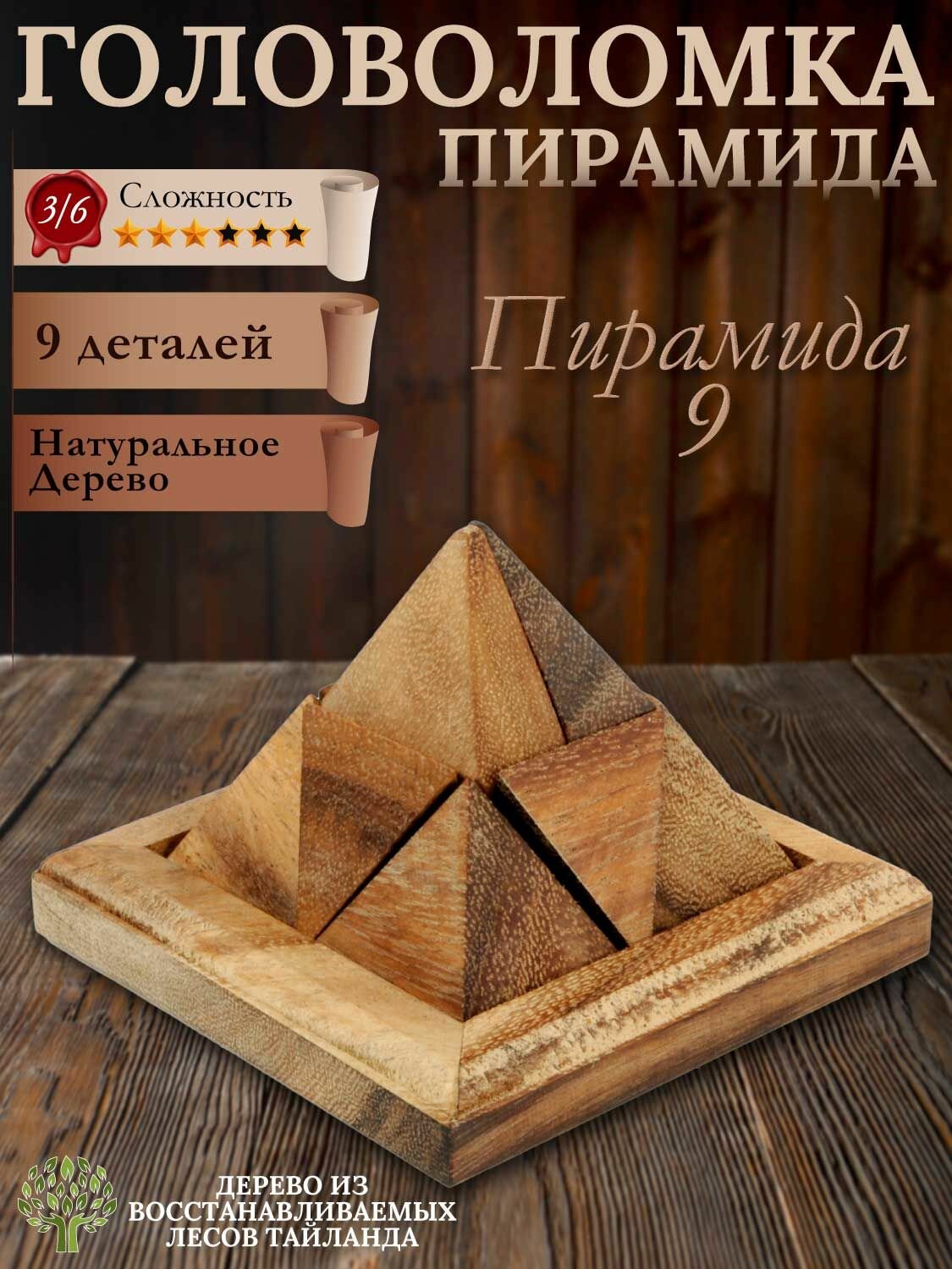 Головоломка деревянная Пирамида 9 деталей - Серия Леонардо Да Винчи - Сложность 3/6