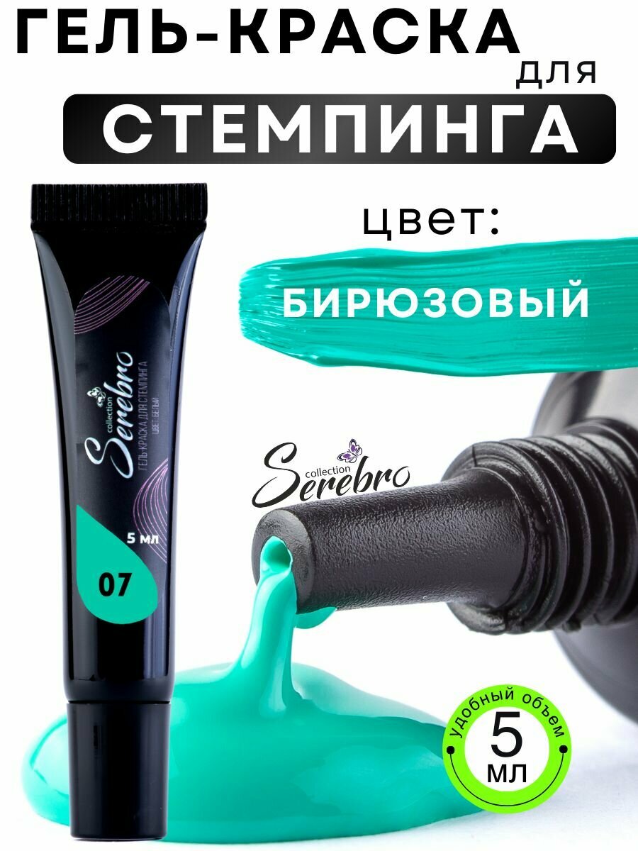 Гель-краска для стемпинга Serebro №07, бирюзовая, яркий цвет, 5мл.