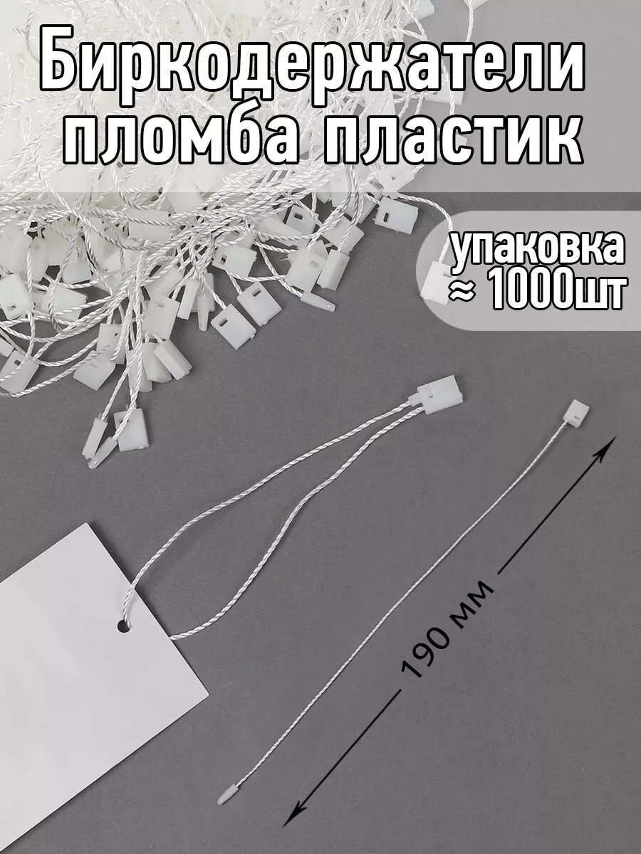Биркодержатели пломба для бирок 1000 шт