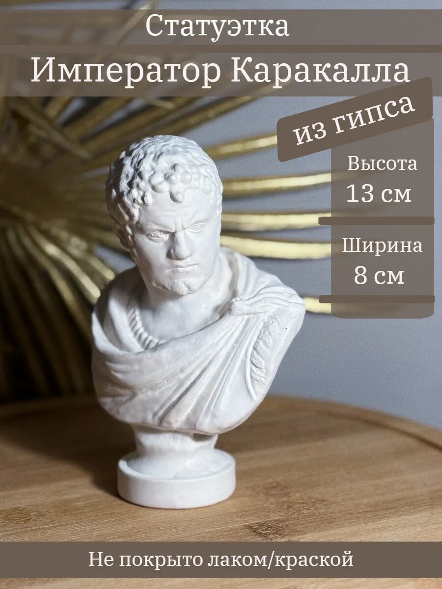 Статуэтка Император Каракалла, 13 см, из гипса, без окрашивания